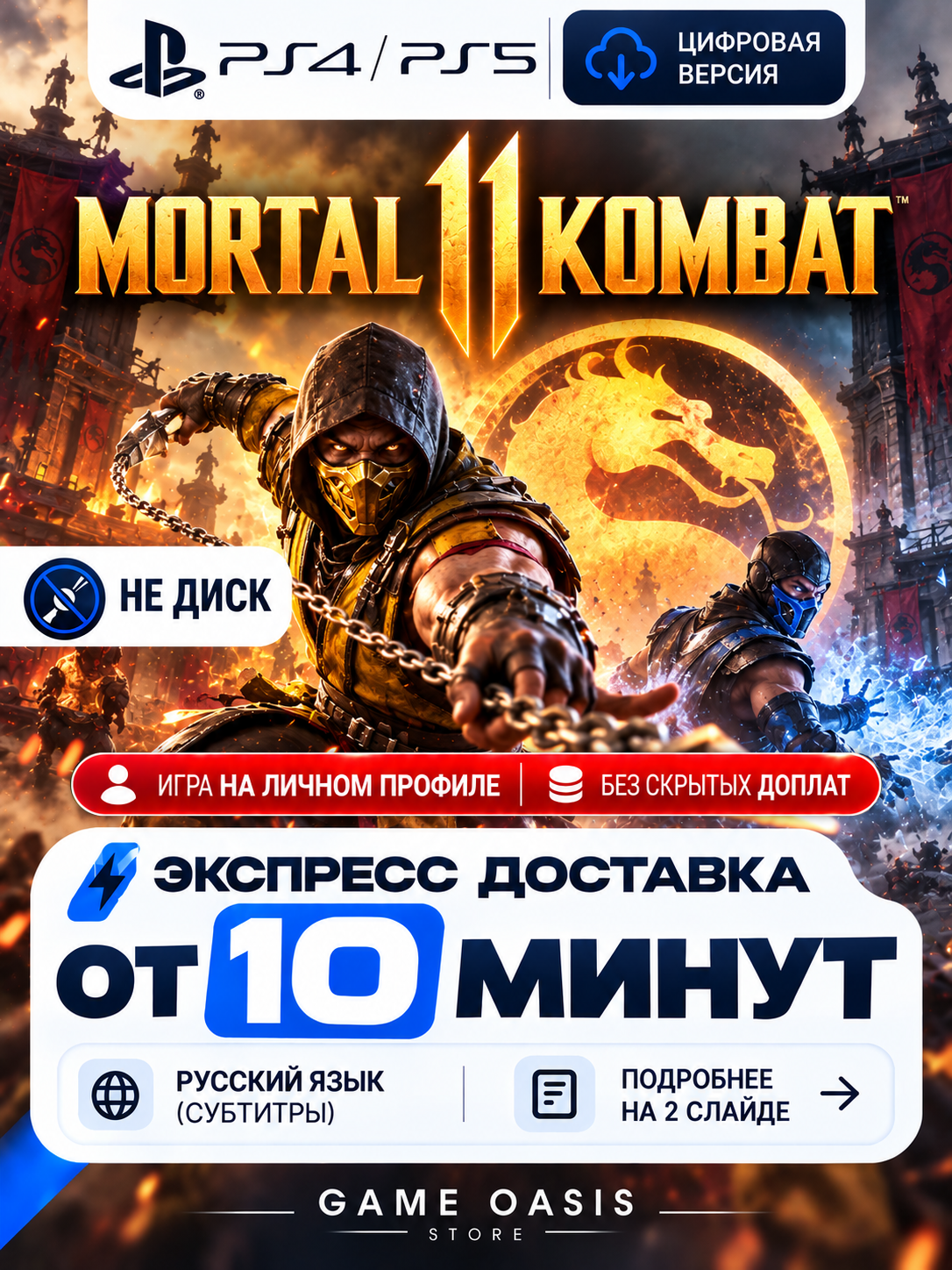 Игра Mortal Kombat 11, для PS5 и PS4, русский язык, с субтитрами
