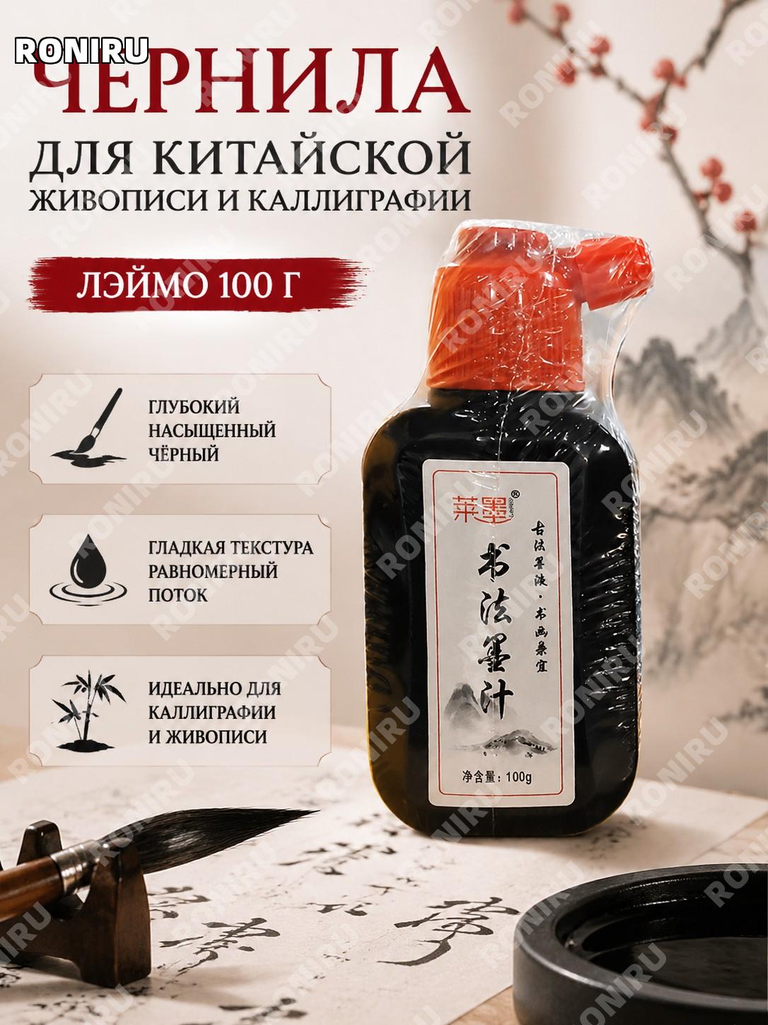 Чернила для каллиграфии Лай Мо 100 г, тушь для кисти, чернила для письма и рисования дома для творчества и хобби