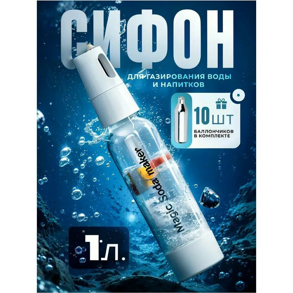 Сифон для газации воды и напитков, с крышкой, баллоны в комплекте
