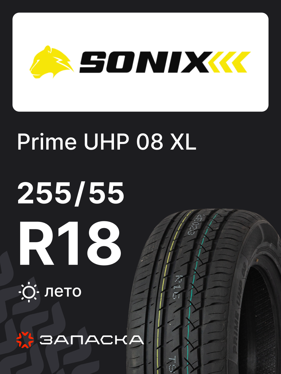 Шины летние 255/55R18 Sonix Prime UHP 08 109V XL для легкового транспорта
