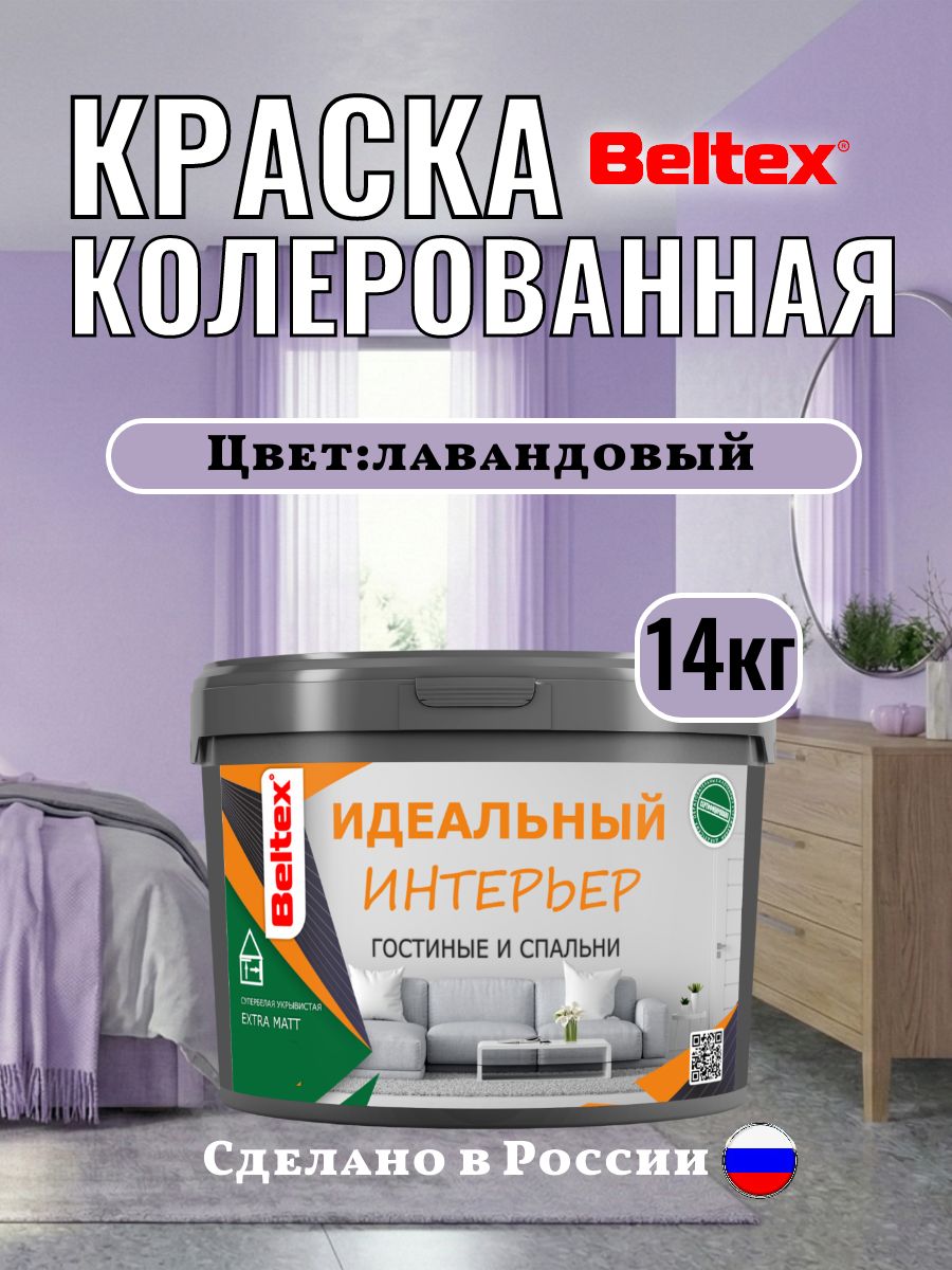 Краска для стен и потолков 14кг (10л) Beltex лавандовая, колерованная интерьерная, акриловая, матовая для внутренних работ лаванда
