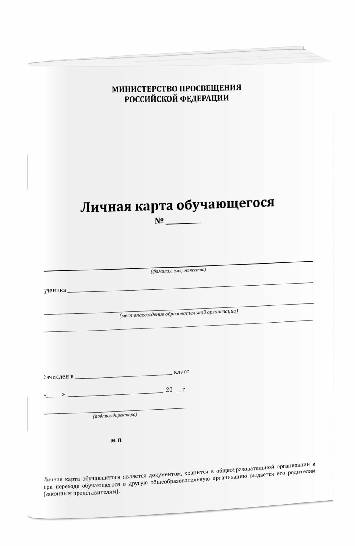 Личная карта обучающегося (размер 30 x 21 см)