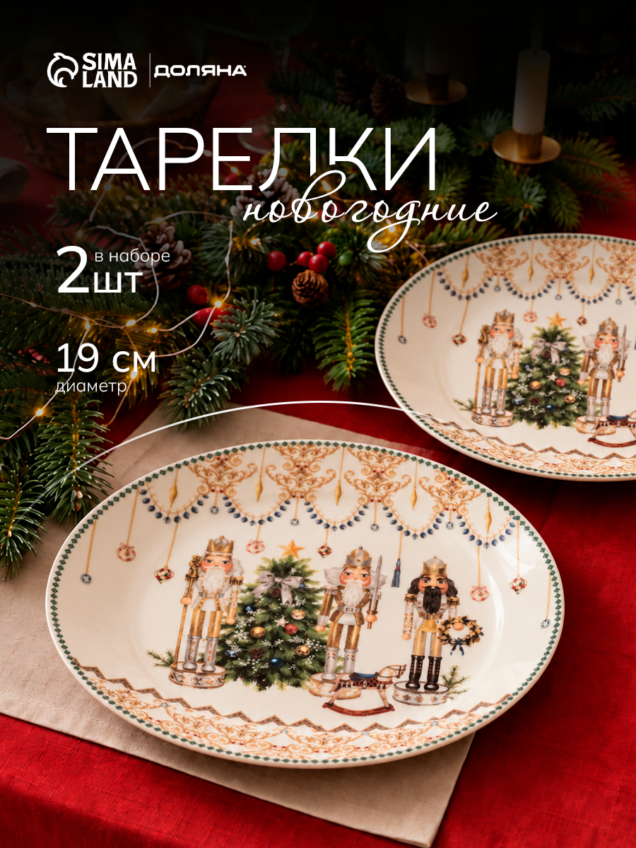 Тарелки новогодние «Щелкунчик» , набор 2 шт, d=19 см, фарфор, белые