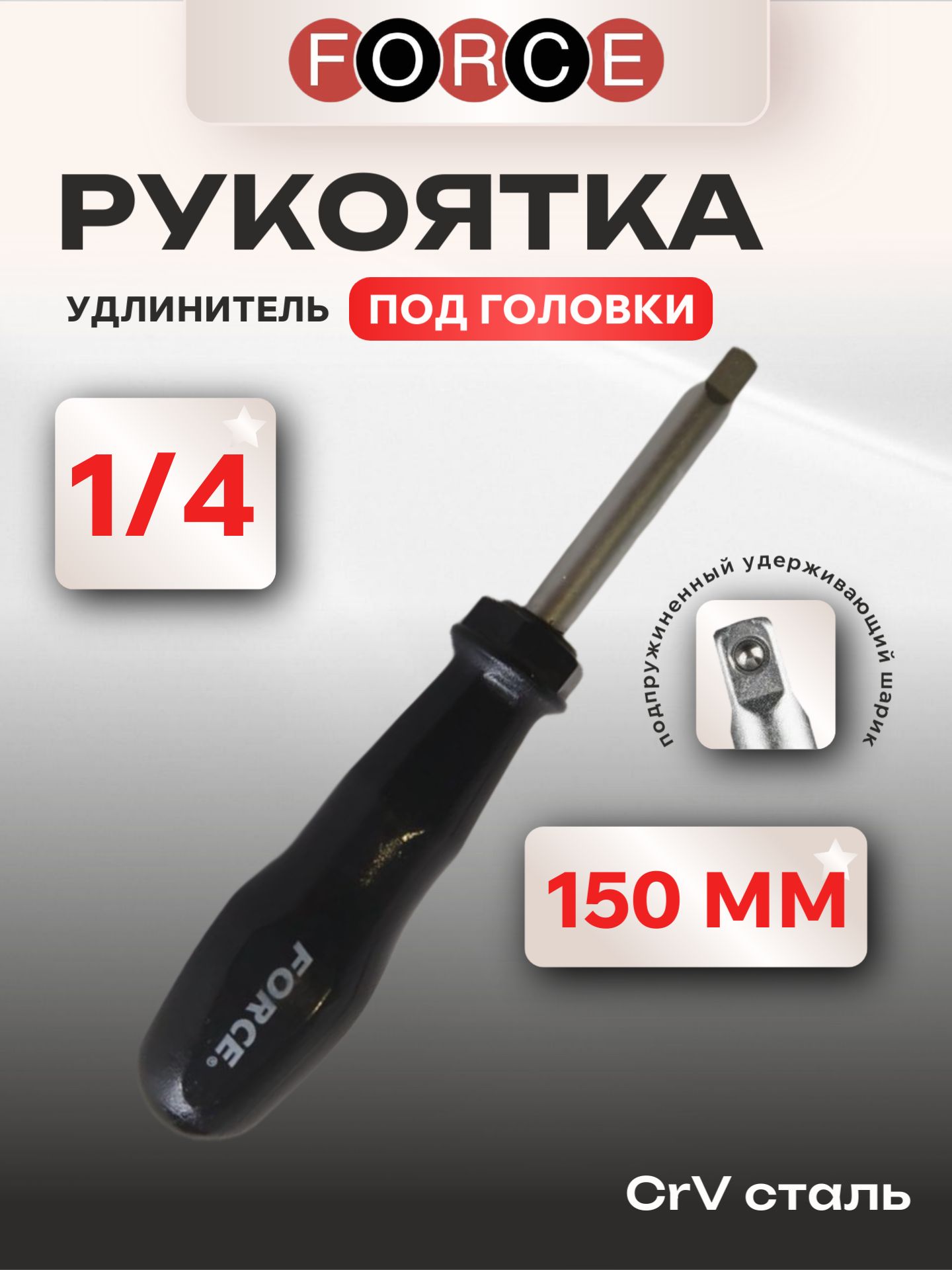 Отвертка-вороток под головки 1/4 универсальная / Битодержатель удлиненный 150 мм FORCE (Тайвань) 8142