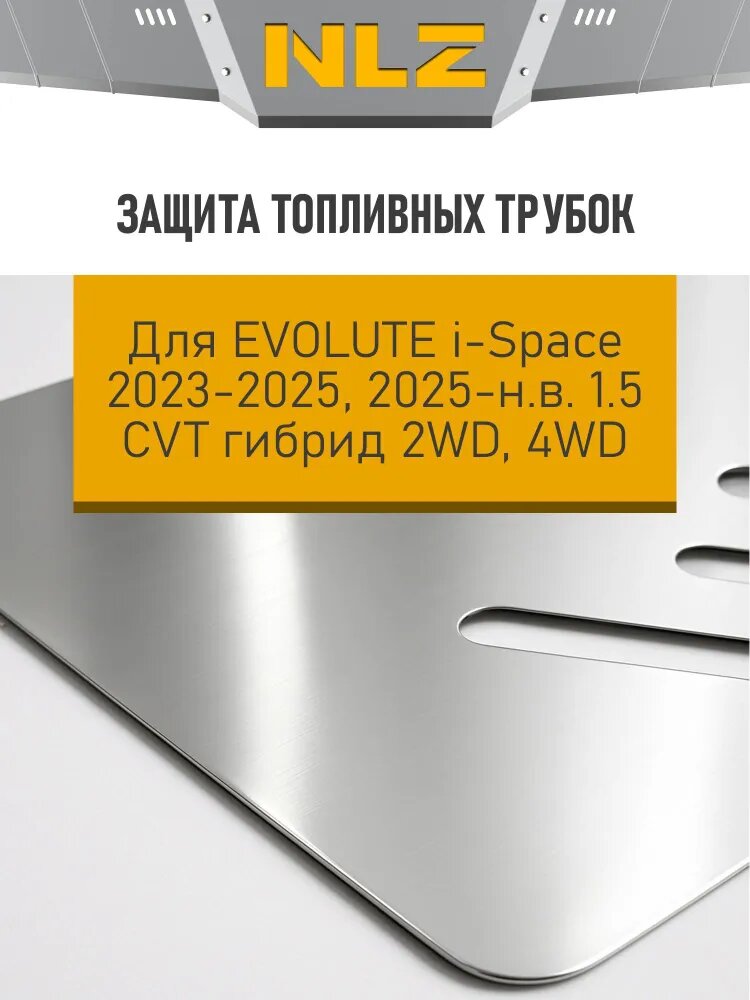 Защита топливных трубок для EVOLUTE i-Space 2023-2025, 2025-н. в. 1.5 CVT гибрид 2WD, 4WD NLZ алюминий, 3 мм / Эволют Ай-Спейс