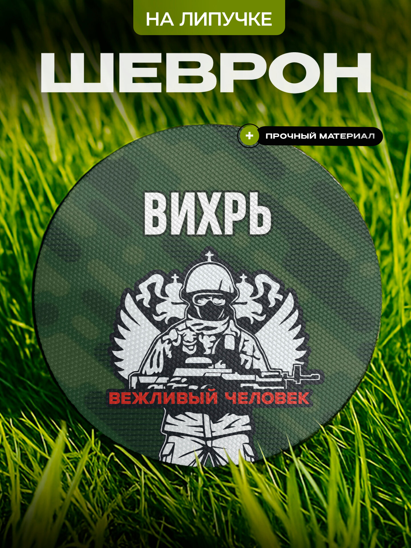 Шеврон IREVIVE , круглый 8 см, Шеврон с позывным Вихрь , на липучке, для формы, военному