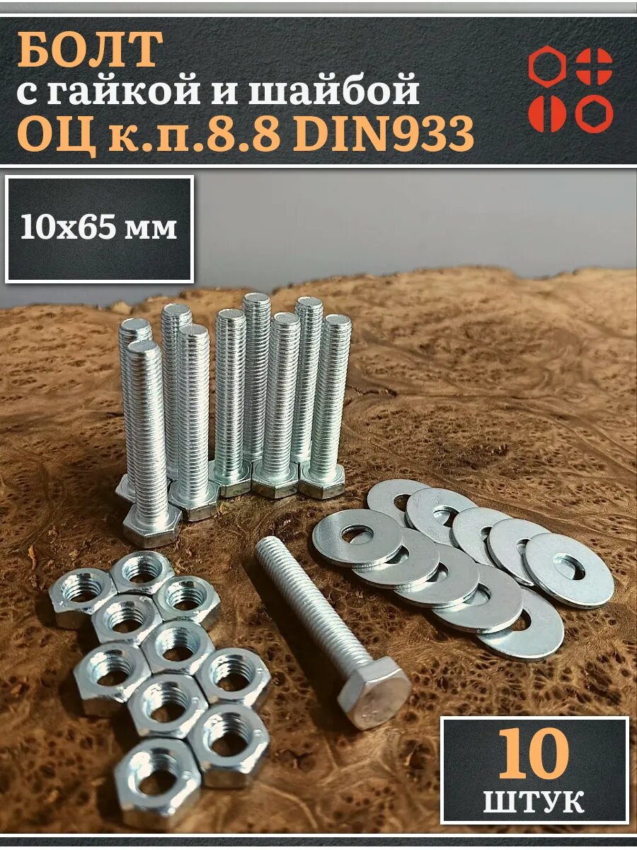 Болт 10х65 мм с гайкой и шайбой ОЦ DIN933 к. п.8.8 (10 шт)
