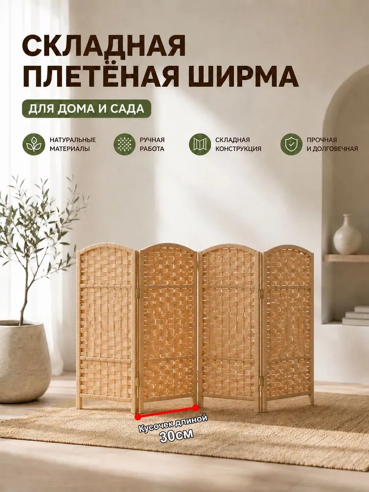 Ширма высота 50 см, ширина 120 см