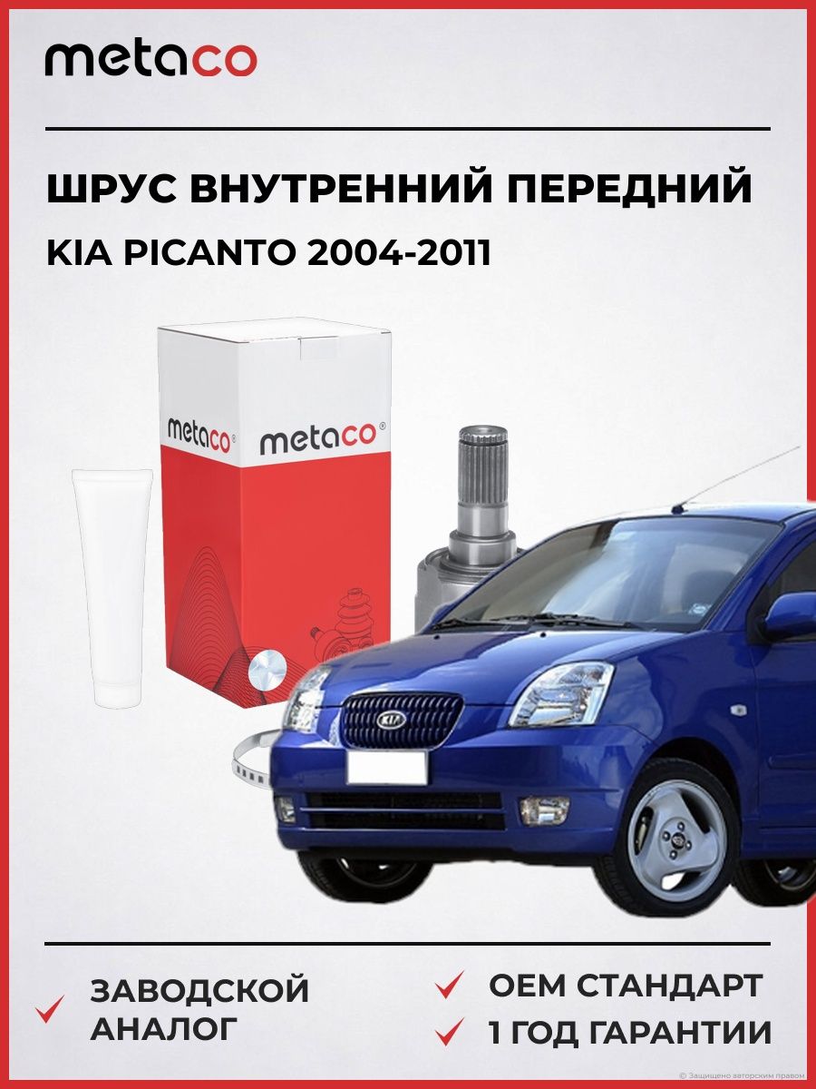 ШРУС внутренний передний METACO 5730526 Киа Пиканто Kia Picanto 2004-2011