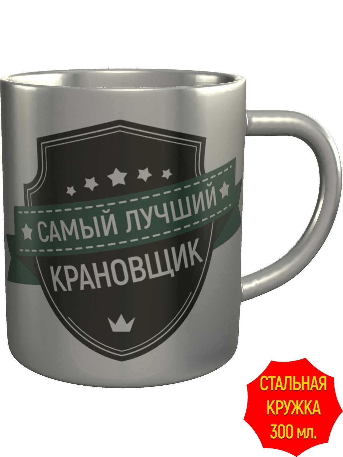 Кружка самый лучший Крановщик - из стали, 9 см, 300 мл.