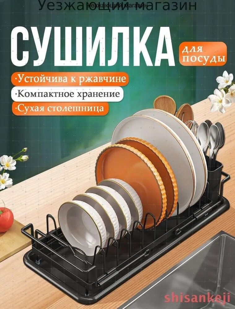 Сушилка для посуды, 43 см х 18.5 см х 11 см, 1 шт