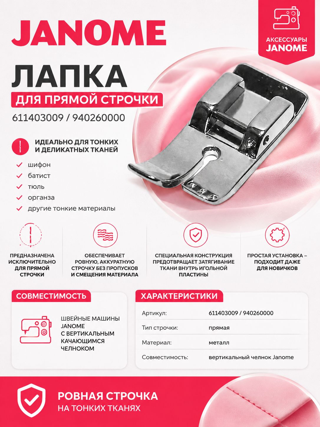Лапка Janome для прямой строчки (611403009 / 940260000)