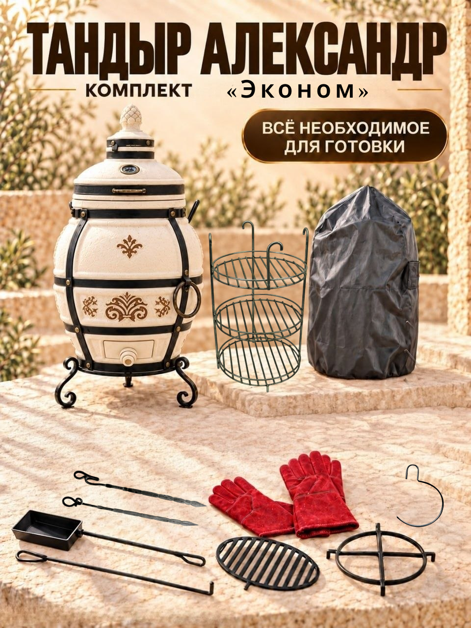 Александр с откидной крышкой - Комплект "Эконом" - тандыр для дачи большой с термометром - 70 л, Технокерамика.