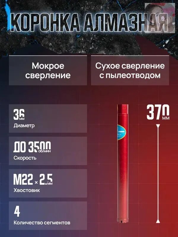 Коронка по бетону мокрого алмазного сверления 36х370мм, 4 сегмента, 3500 об/мин