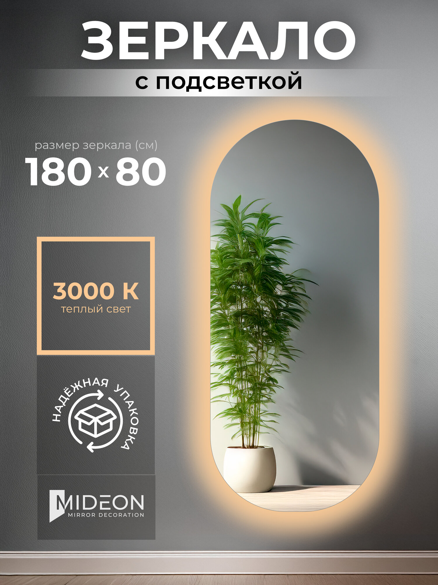 Mideon Зеркало настенное в полный рост с теплой подсветкой овальное 80x180 см, без сенсорного выключателя, 1шт