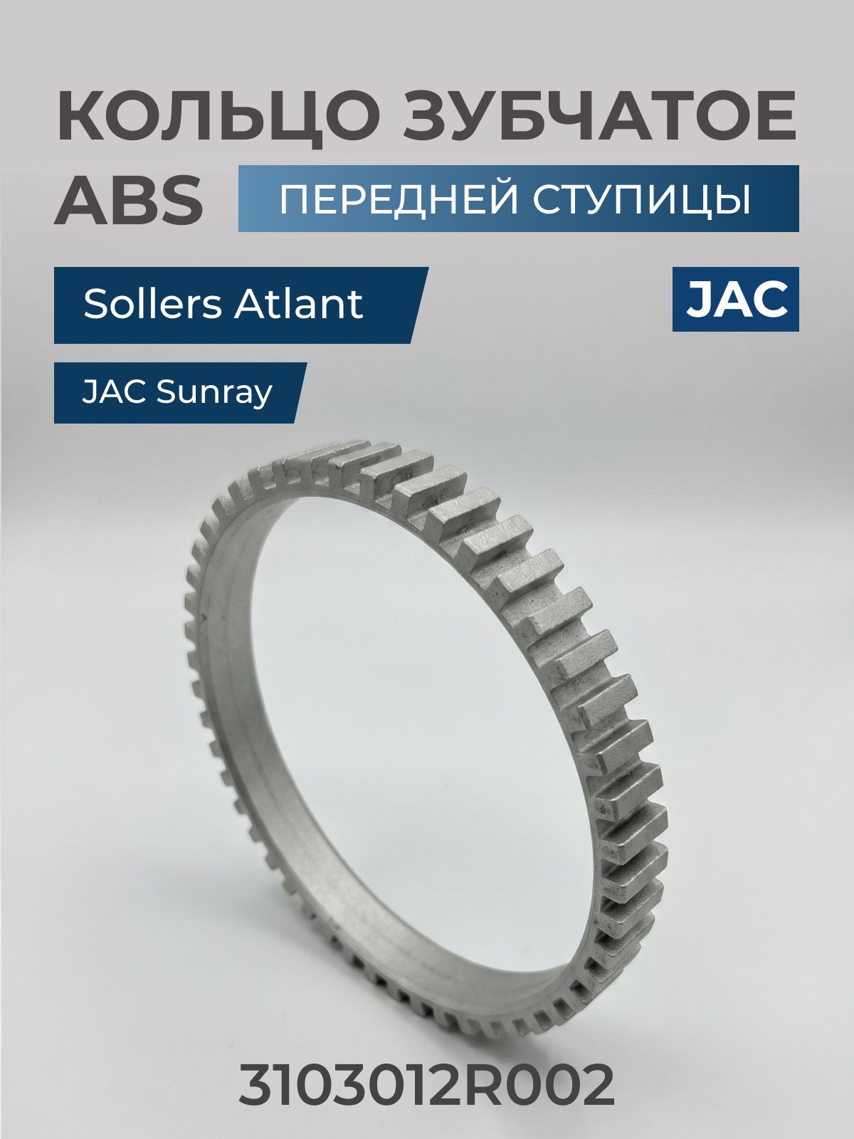 Кольцо зубчатое ABS передней ступицы JAC Sunray, Sollers Atlant, 3103012R002 / 3103108R001XZJ
