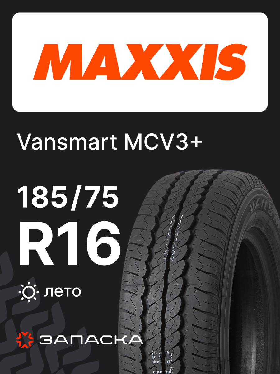 Шины летние 185/75R16C MAXXIS Vansmart MCV3+ 104/102R для легкогрузового и коммерческого транспорта