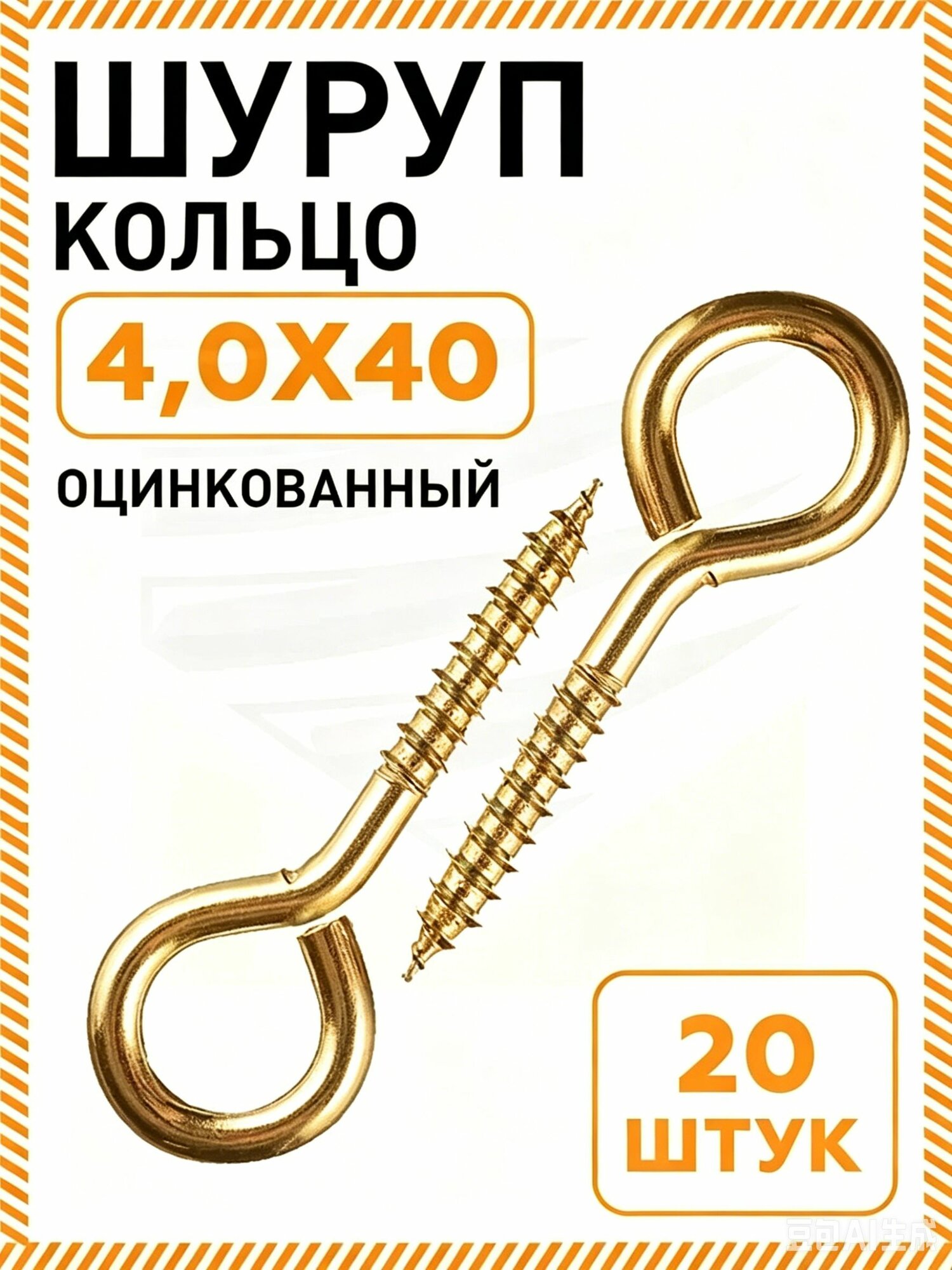 Шурупы 4 x 40 мм 20 шт.