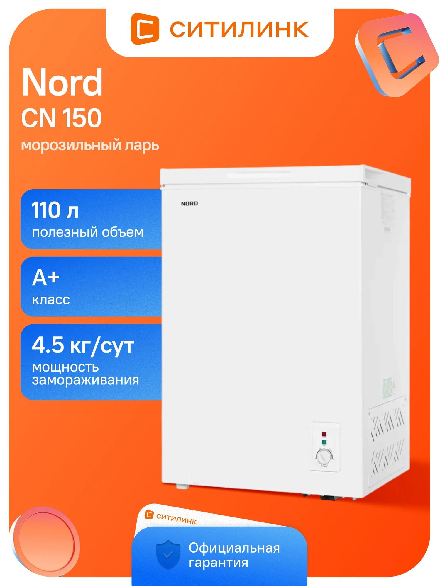 Морозильный ларь Nord CN 150 белый 55Вт