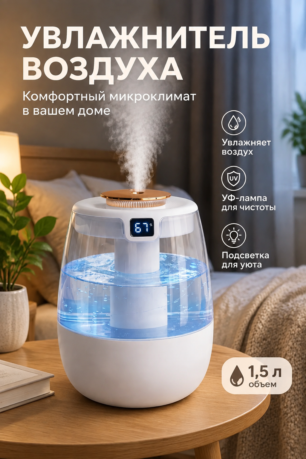 Ультразвуковой увлажнитель воздуха 1,5 л с УФ-лампой, гигрометром и подсветкой, до 25 м²