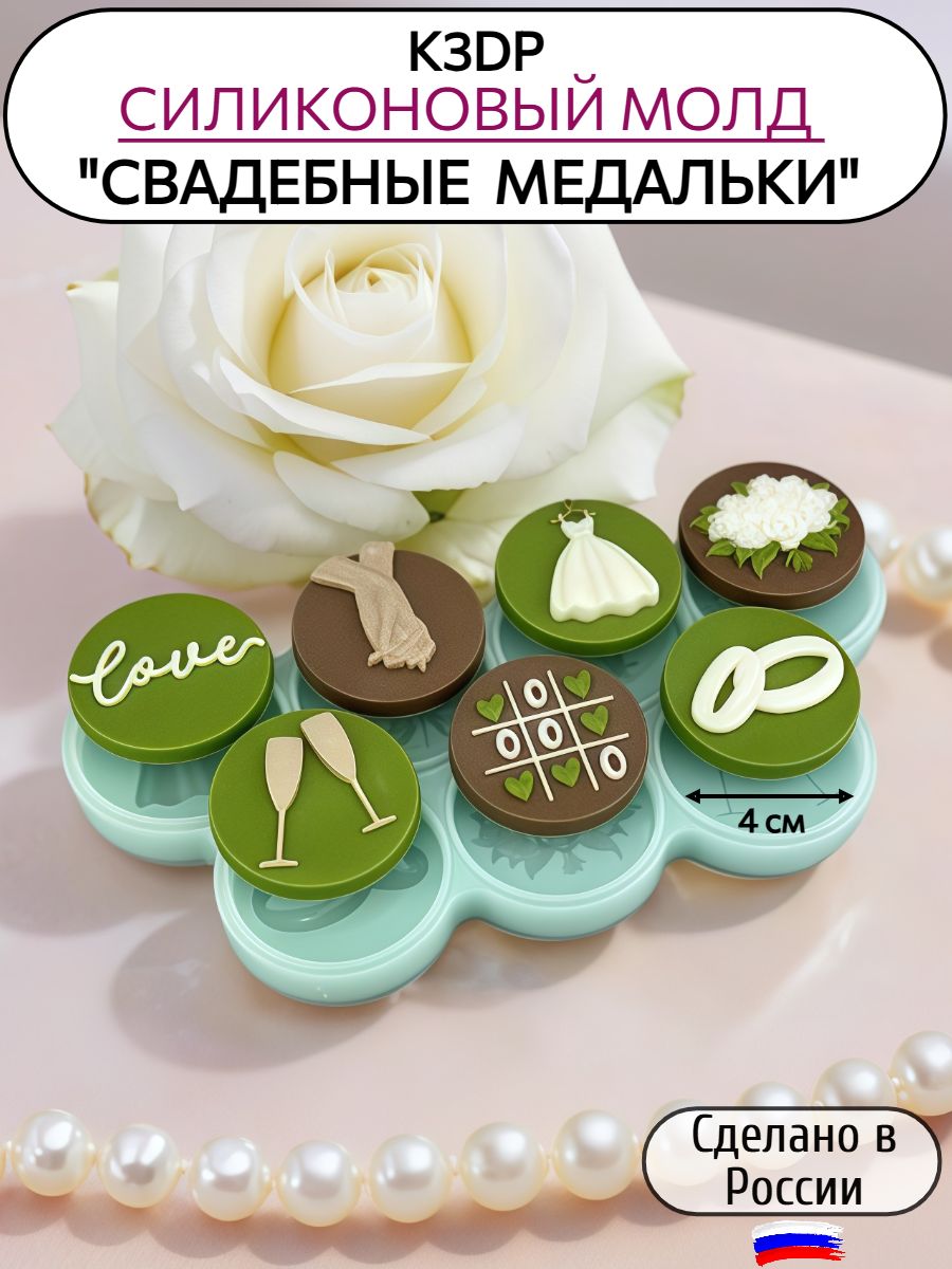 Силиконовый молд свадебные медальки для шоколада от К3DP №2524