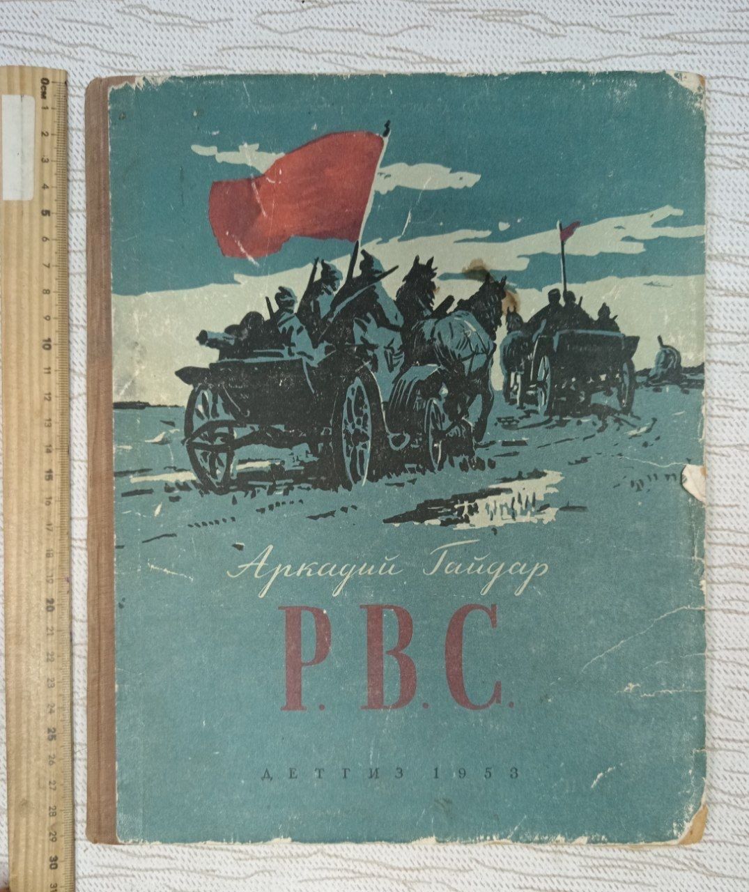 Р. В. С. Гайдар Аркадий Петрович