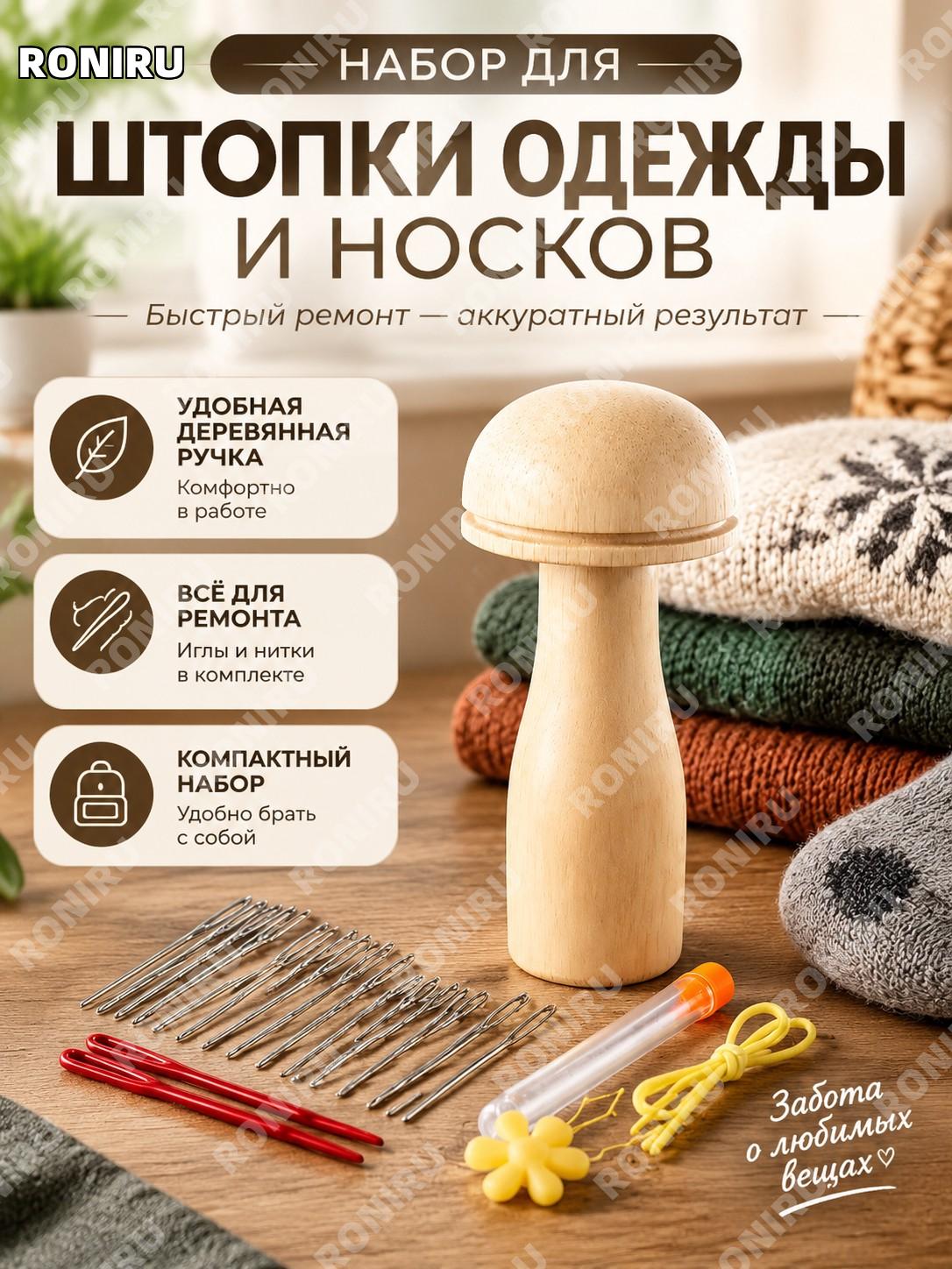 Набор для штопки одежды и носков с грибком-инструментом и деревянной рукояткой, швейный комплект для ремонта дома