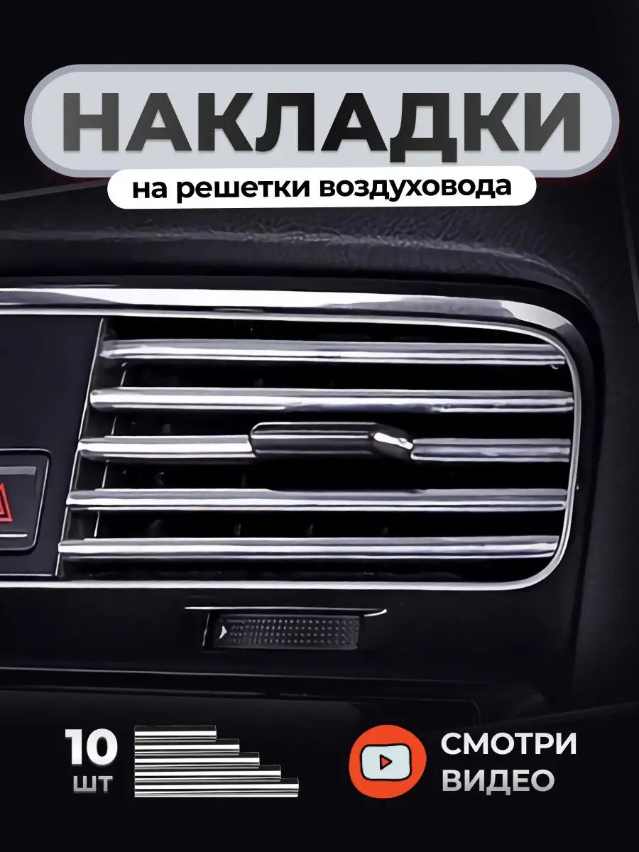 Молдинг для автомобиля серебристый 10шт / Декоративные накладки на дефлектор воздуховода салона / Аксессуары для автомобиля / Тюнинг