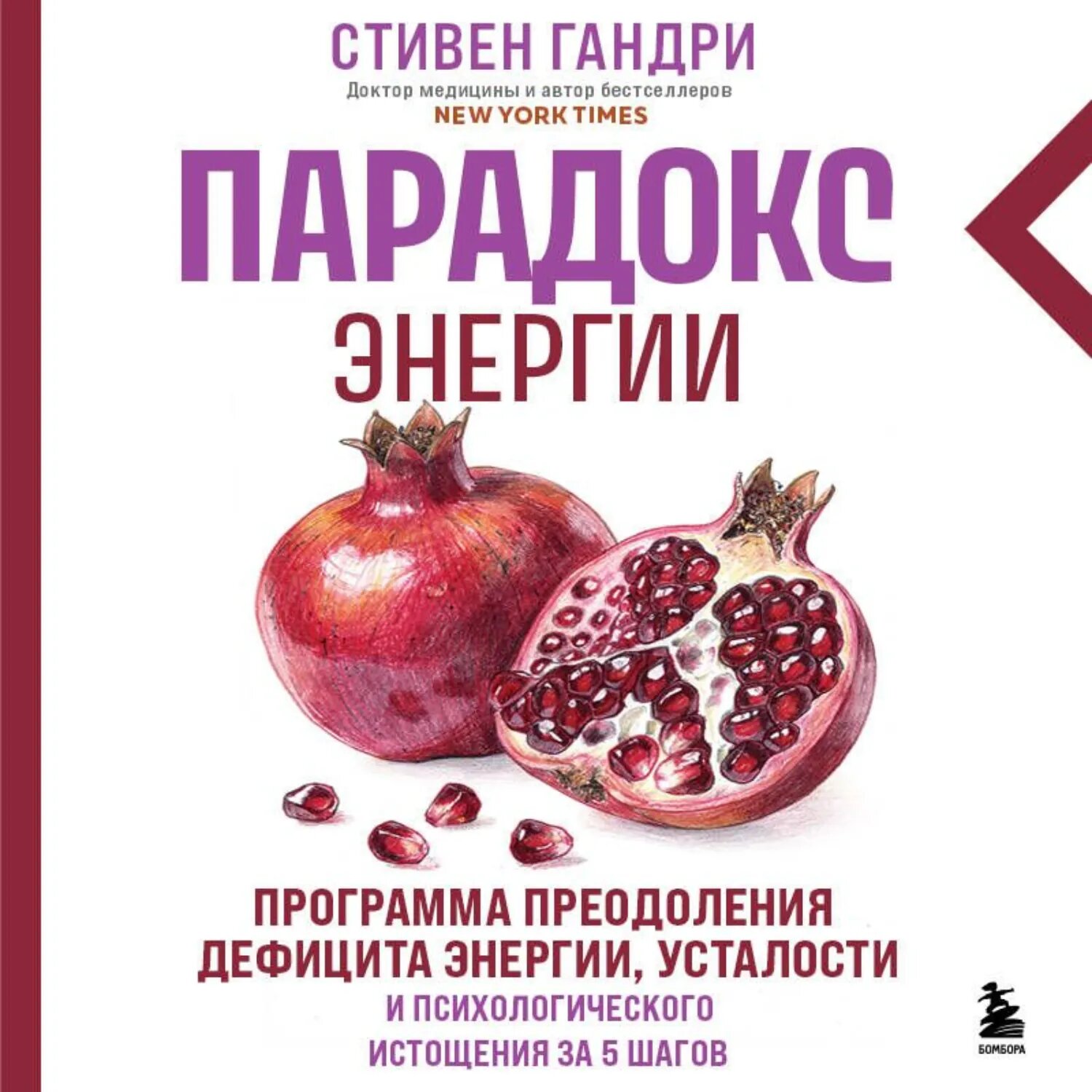 Парадокс энергии. Программа преодоления дефицита энергии, усталости и психологического истощения за 5 шагов [Аудиокнига]