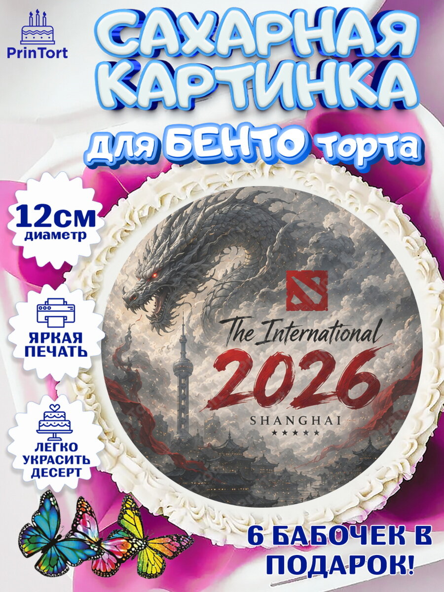 Сахарная картинка для бенто на торт The International ребёнку в день рождения