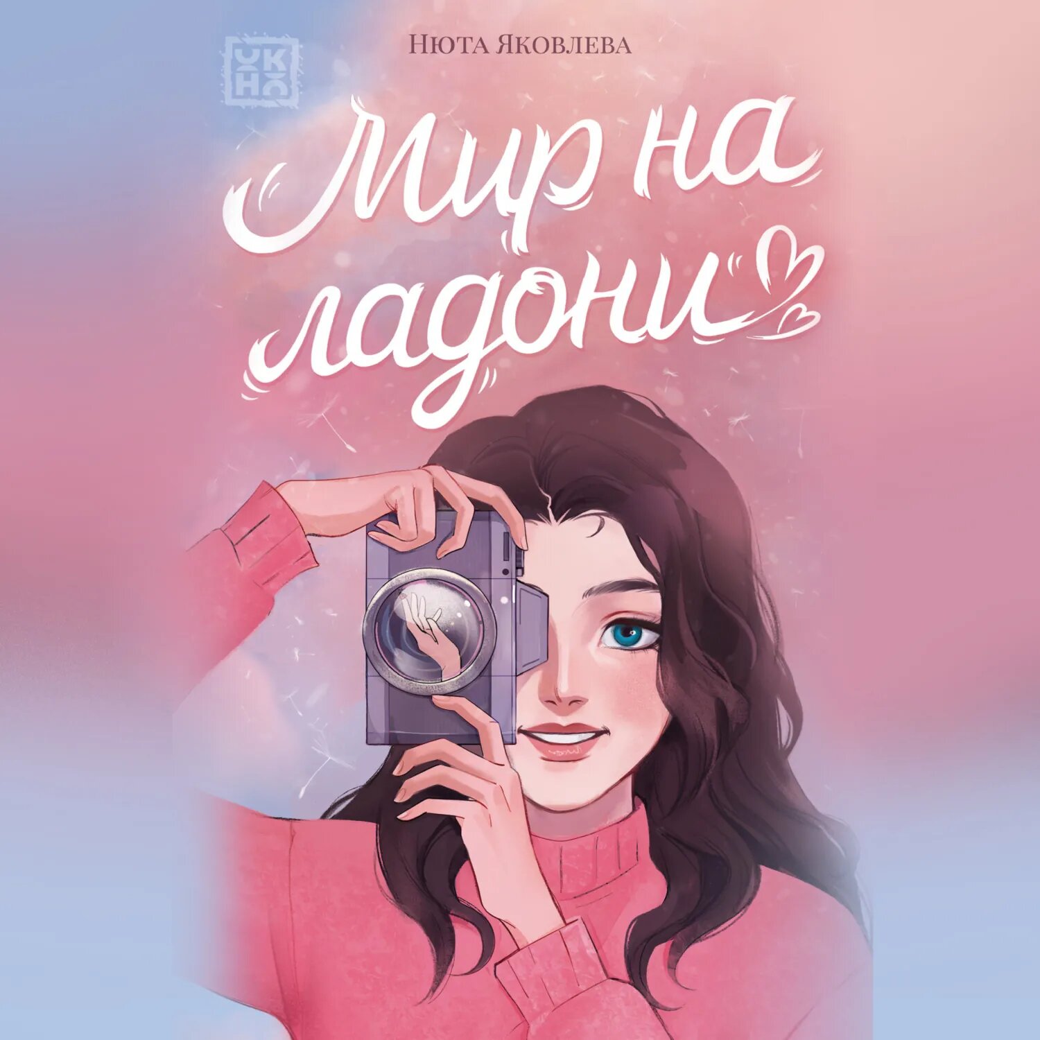 Мир на ладони [Аудиокнига]