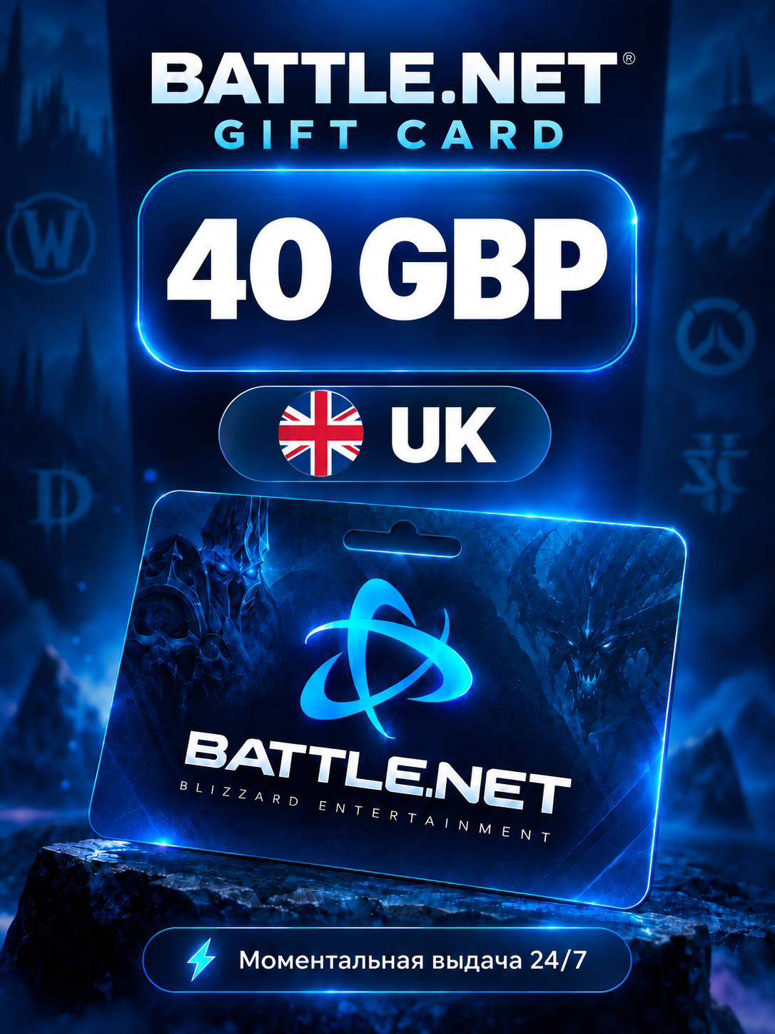 BATTLE NET GIFT CARD Подарочная карта на 40 GBP (Великобритания цифровой код)