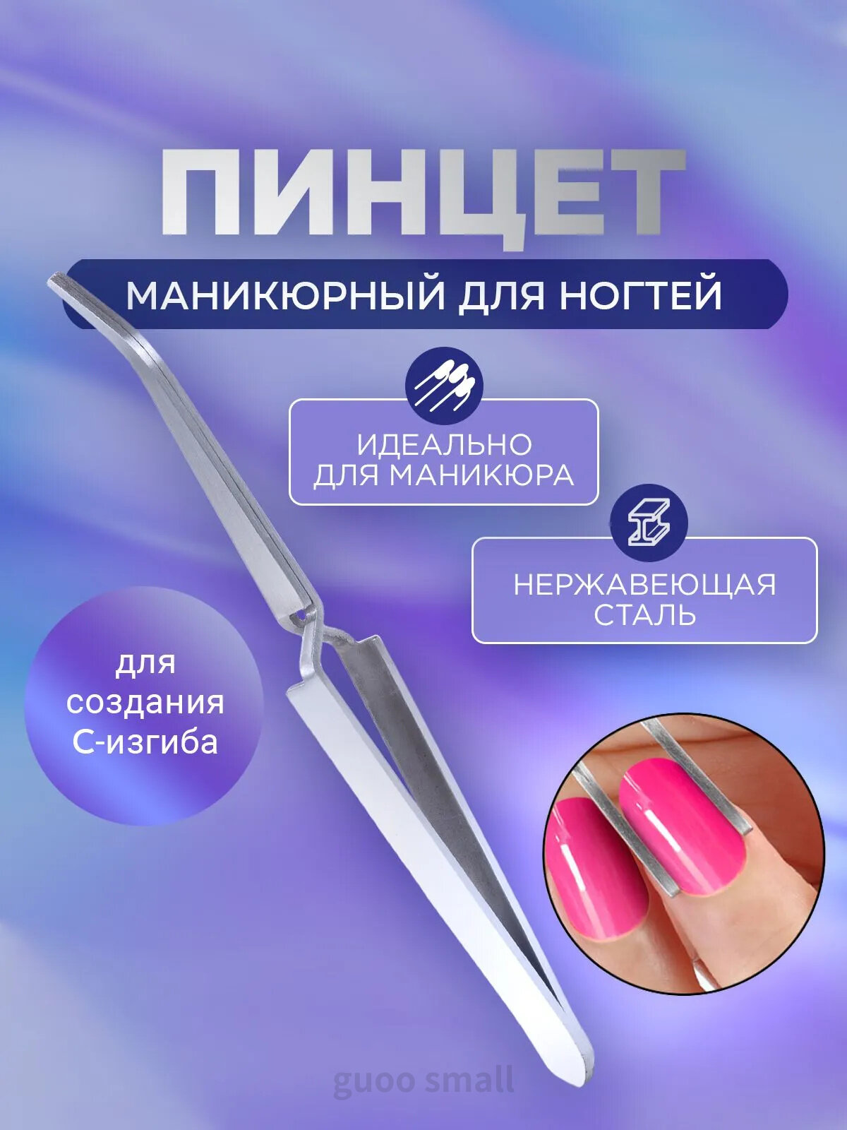 Пинцет зажим обратный маникюрный для формирования арки ногтя. Щипцы для моделирования, создания С- изгиба, наращивания и зажима ногтей, цве