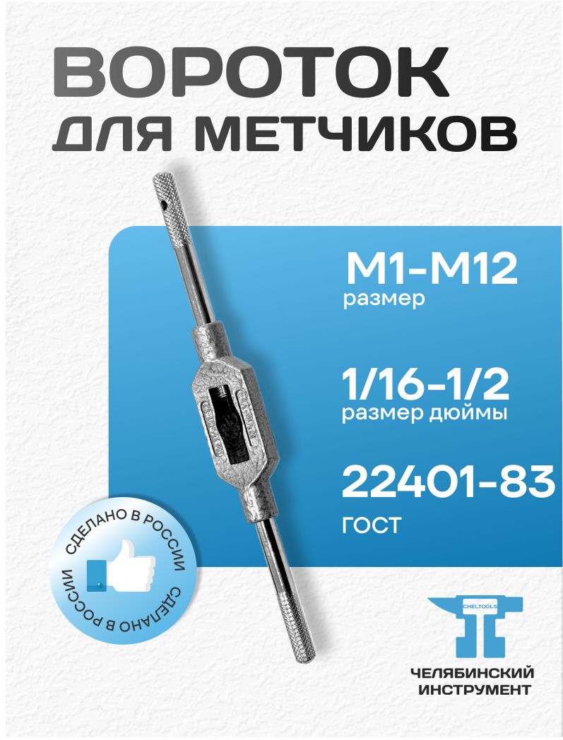 Вороток для метчиков М1-М12 и 1/16-1/2" (Метчикодержатель) ГОСТ 22401-83 Челябинский инструмент Россия