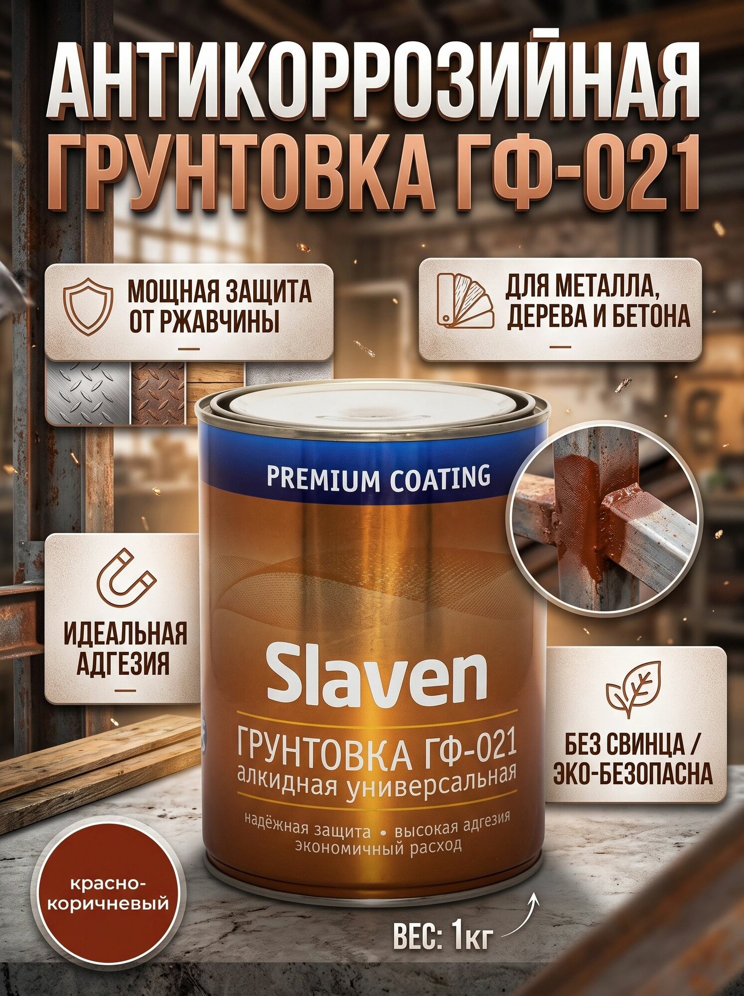 Грунтовка ГФ-021 SLAVEN антикоррозийная красно-коричневая по металлу, дереву и бетону, ГОСТ, 1 кг