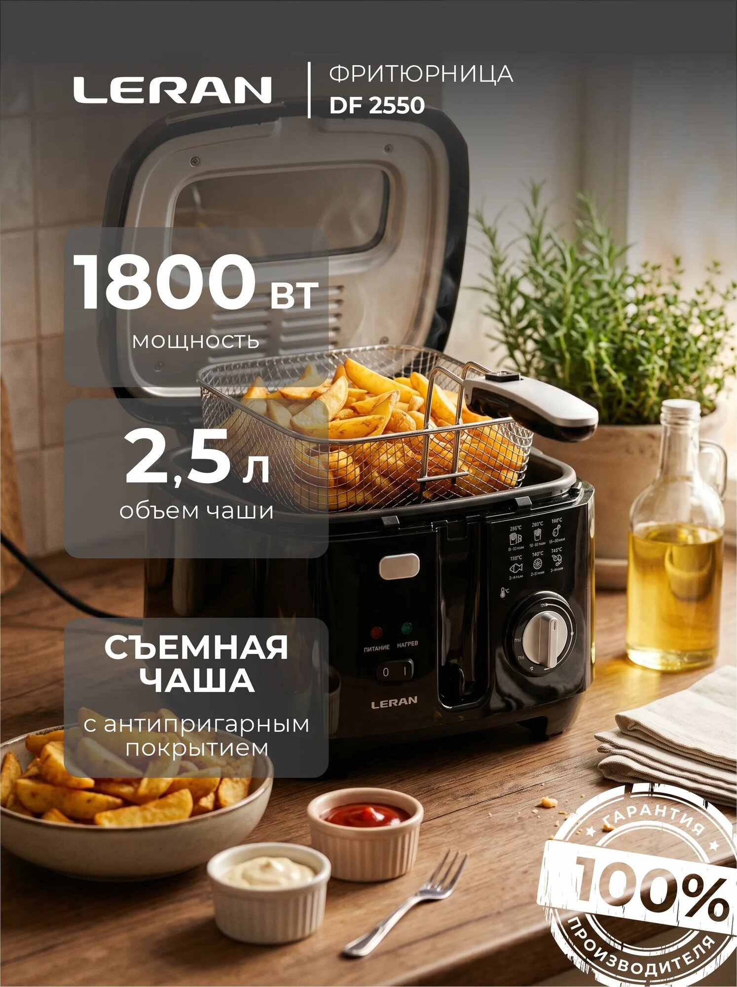 Фритюрница Leran DF 2550, 1800Вт, съёмная чаша, смотровое окно