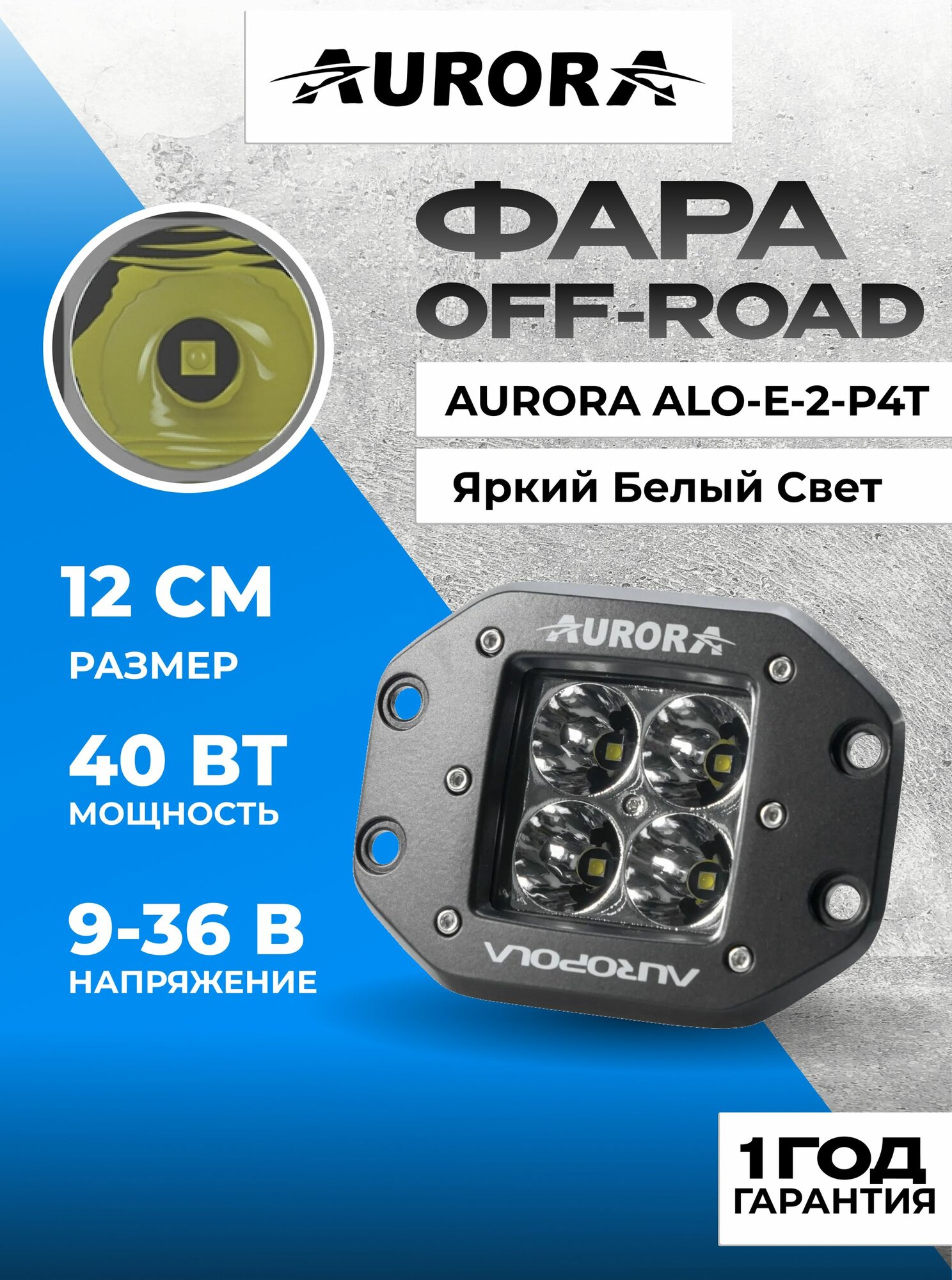 14968 Фара-врезная AURORA ALO-E-2-P4T 9V-36V 3200Lm 40W 2.7A дальний свет (белый свет) Spot