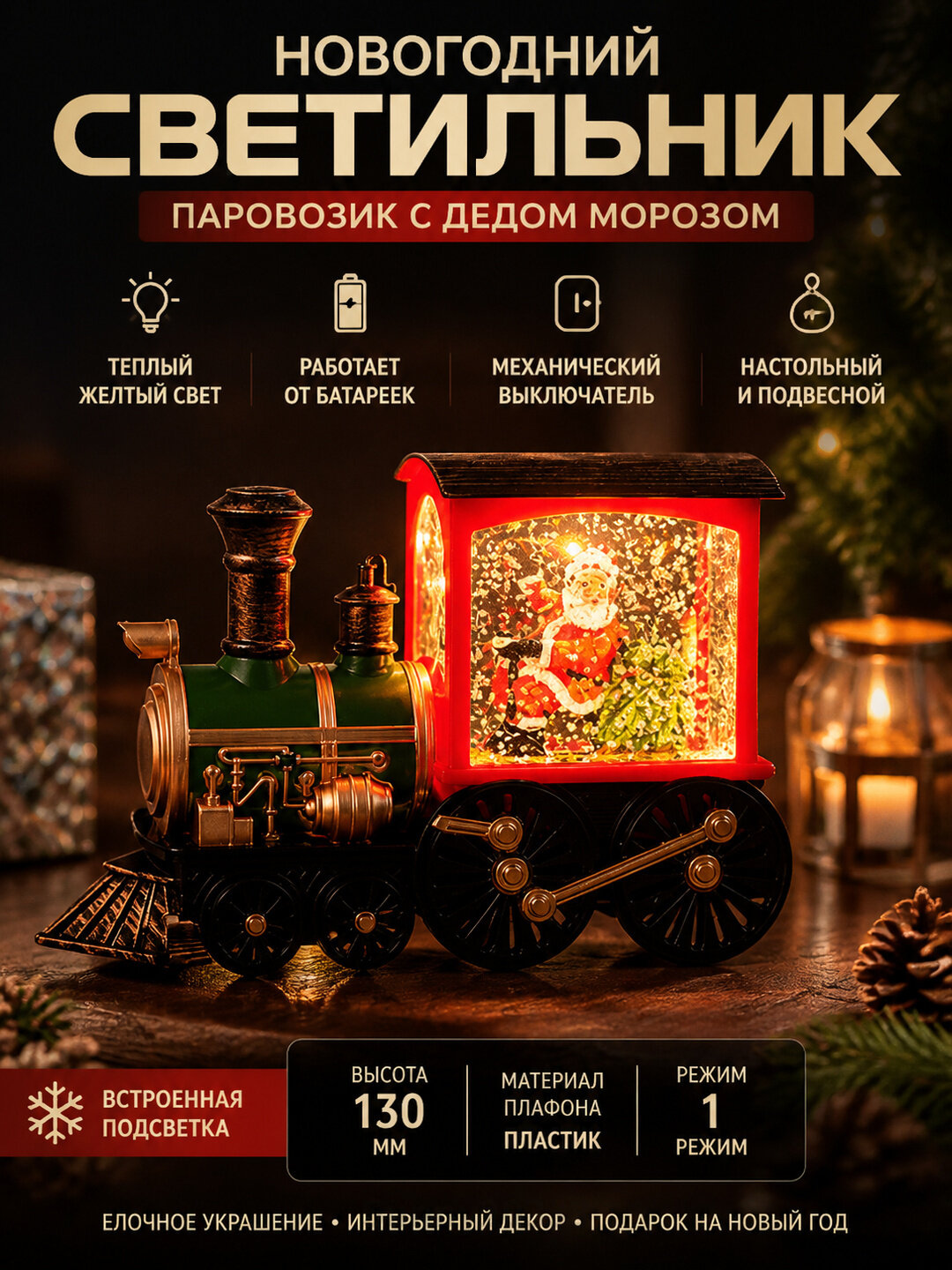 Елочное украшение светильник новогодний фонарь с подсветкой "Дед мороз на Паровозе" ./ Ёлочная игрушка