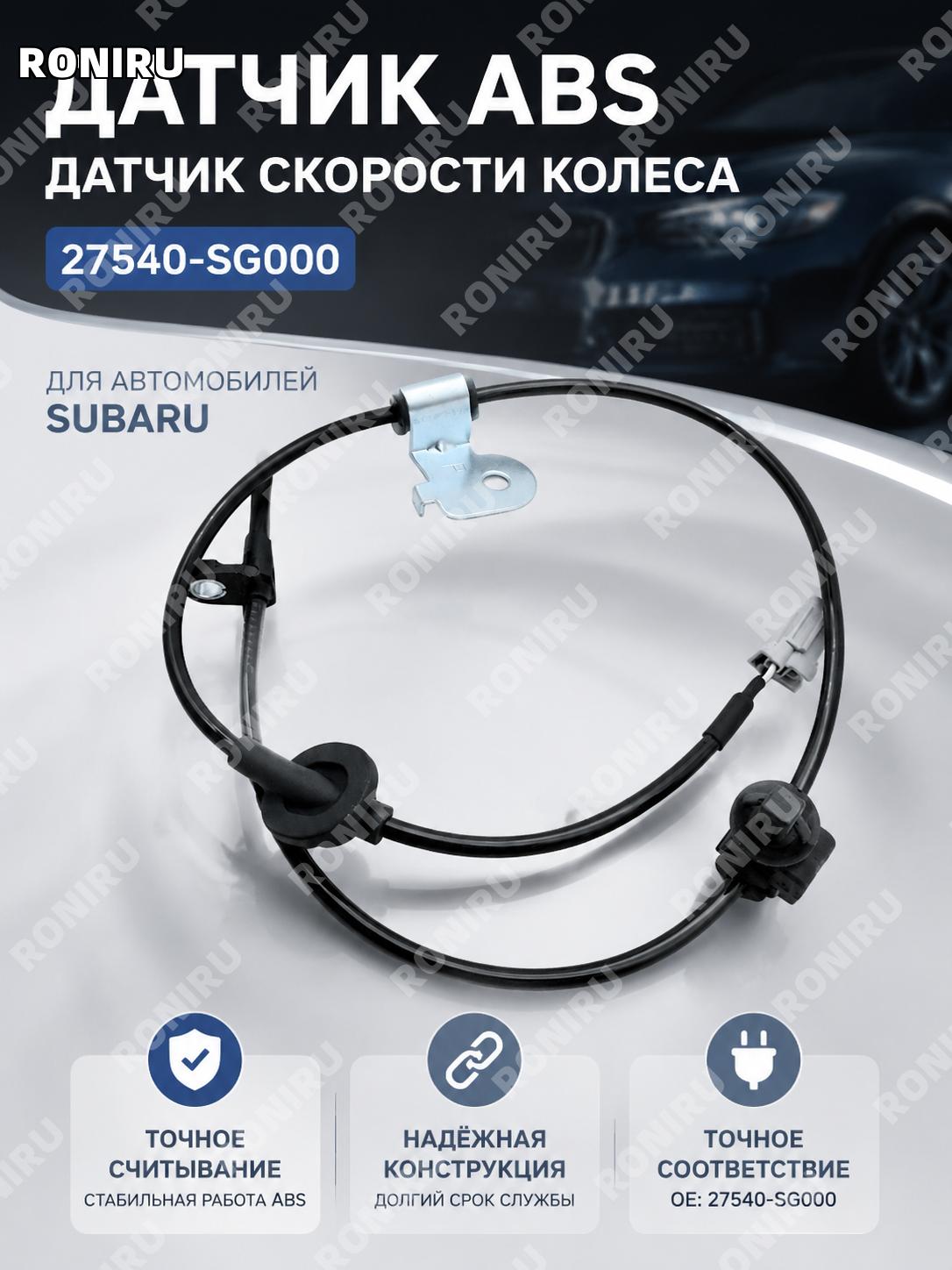 Датчик ABS 27540-SG000 для Subaru, датчик скорости колеса, автомобильная запчасть для системы ABS для авто ABS
