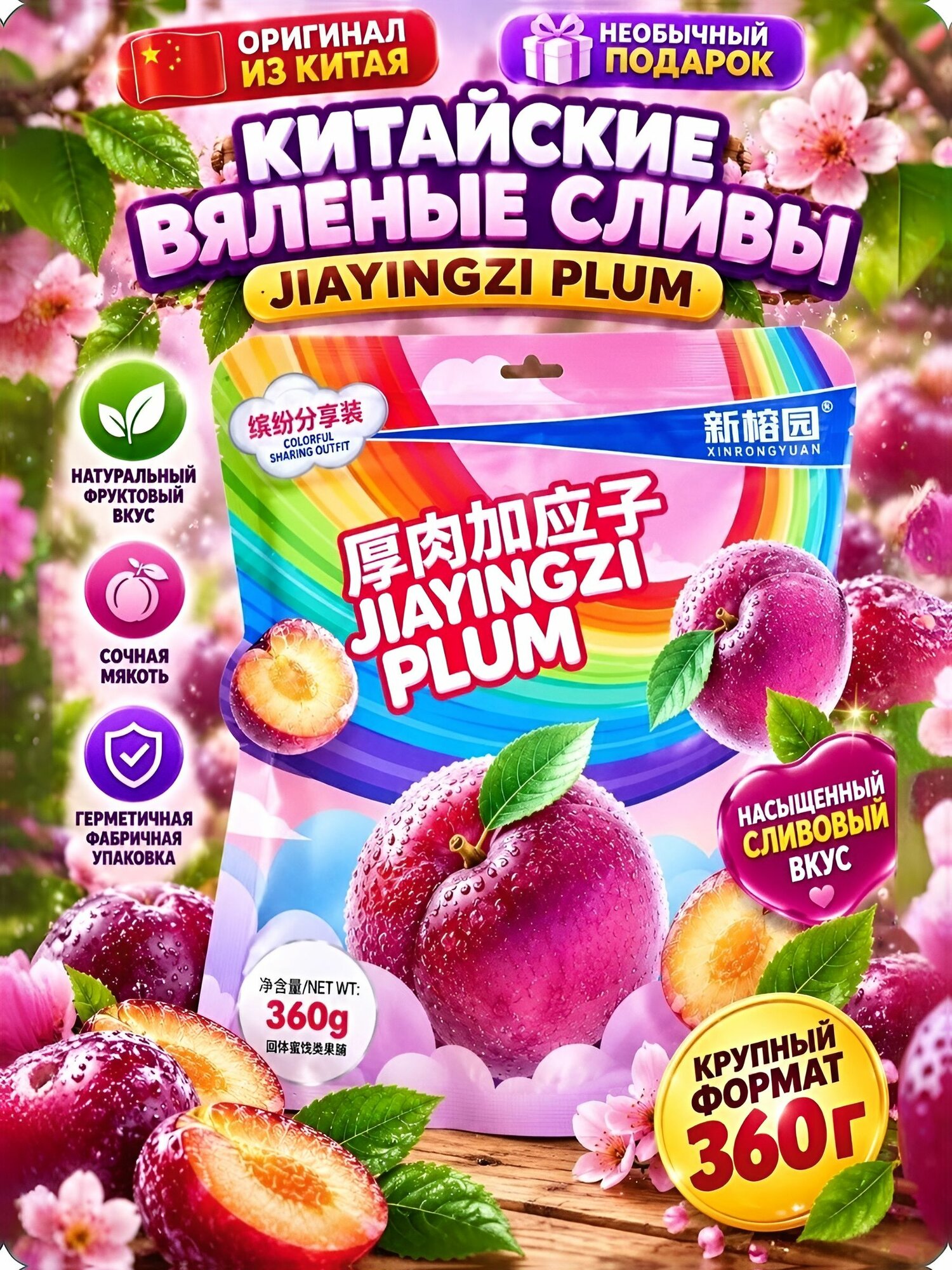 Китайские вяленые сливы Jiayingzi, кисло-сладкие сухофрукты, 360 г