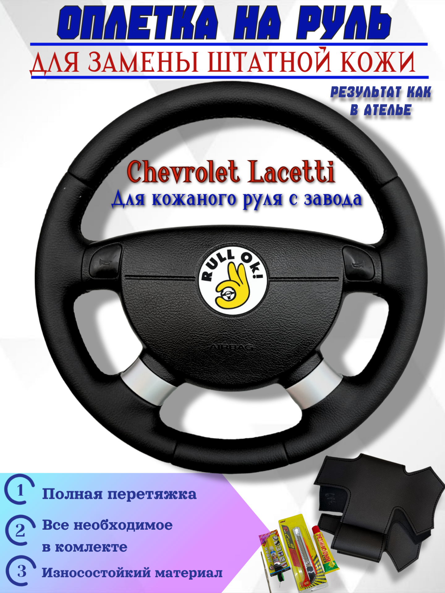 Оплетка на руль Chevrolet Lacetti для замены заводской кожи