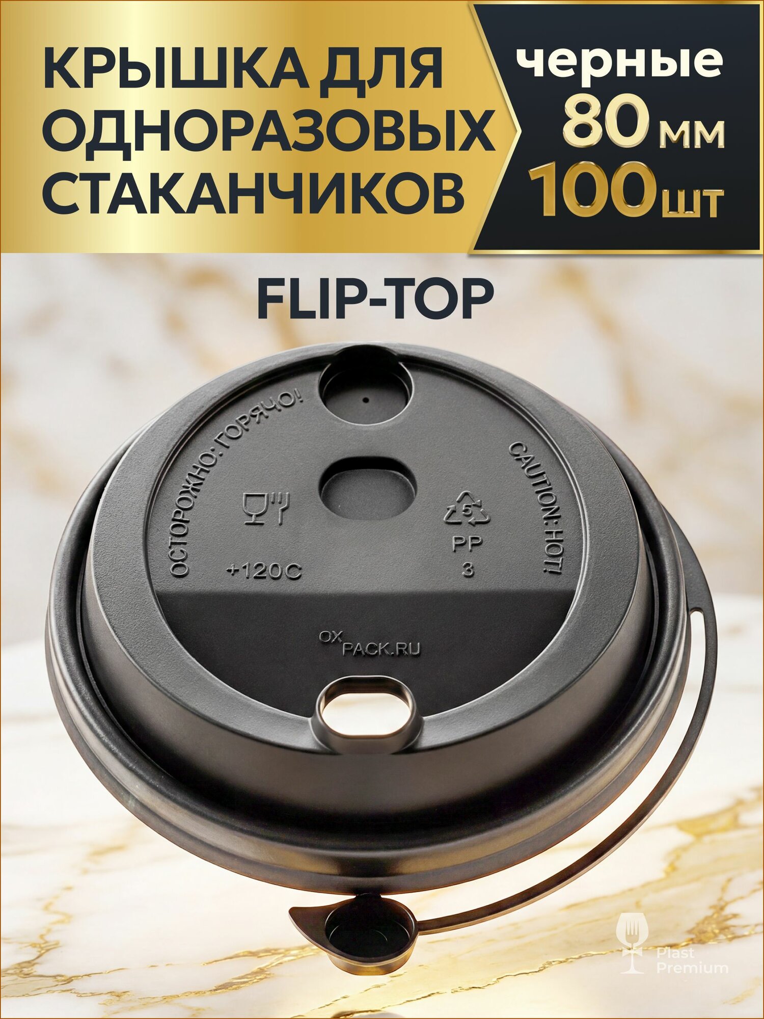 Крышки для стаканов 250 мл, 80 мм, 100 шт, черные, flip top