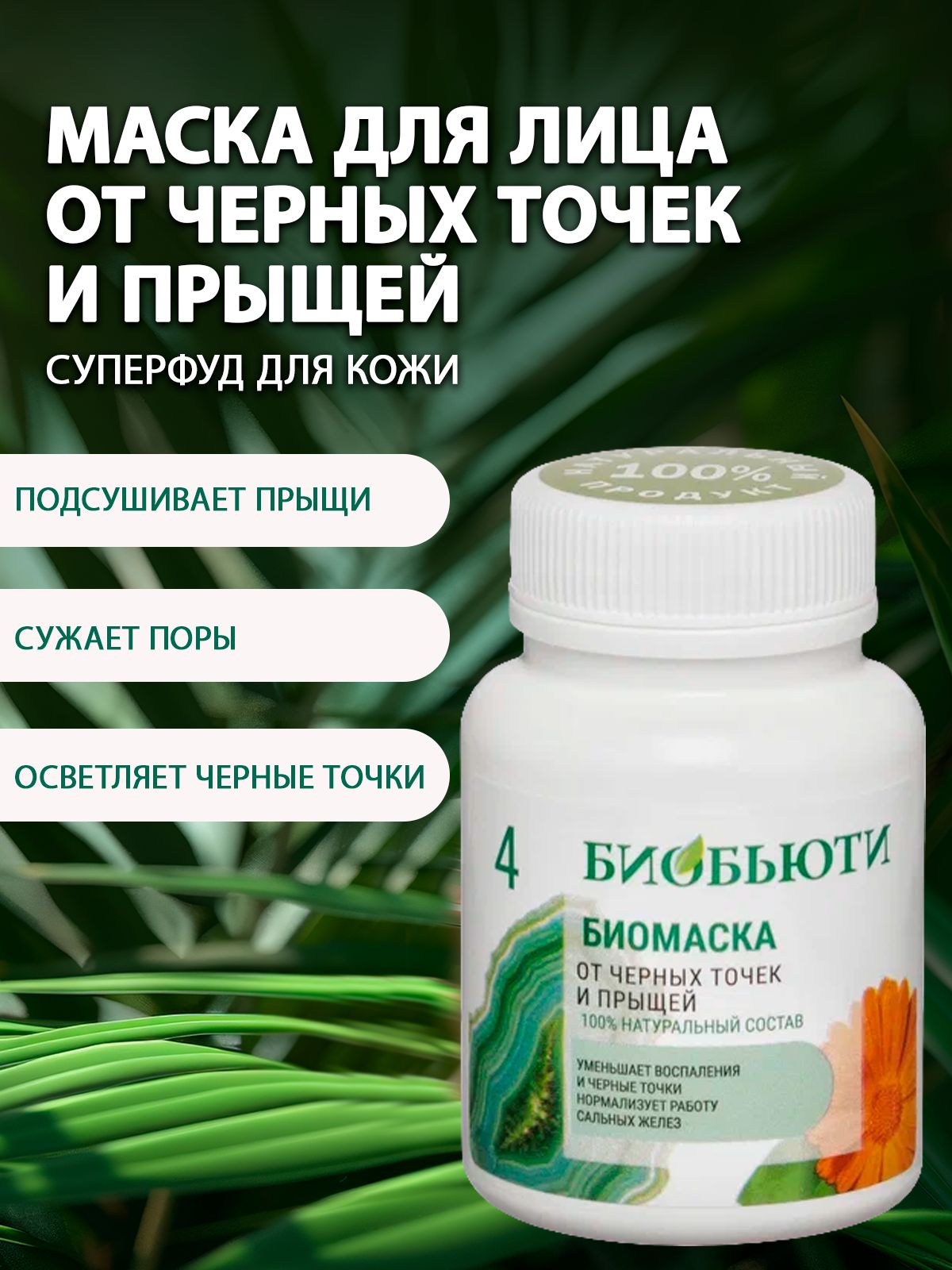 Биомаска для лица БиоБьюти №4 "От черных точек и прыщей", 50 гр.