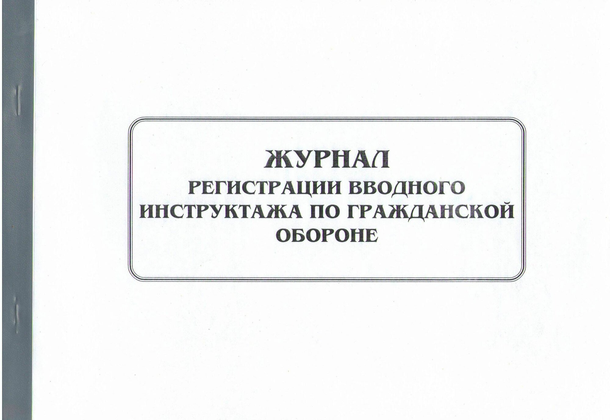 Журнал регистрации вводного инструктажа по гражданской обороне