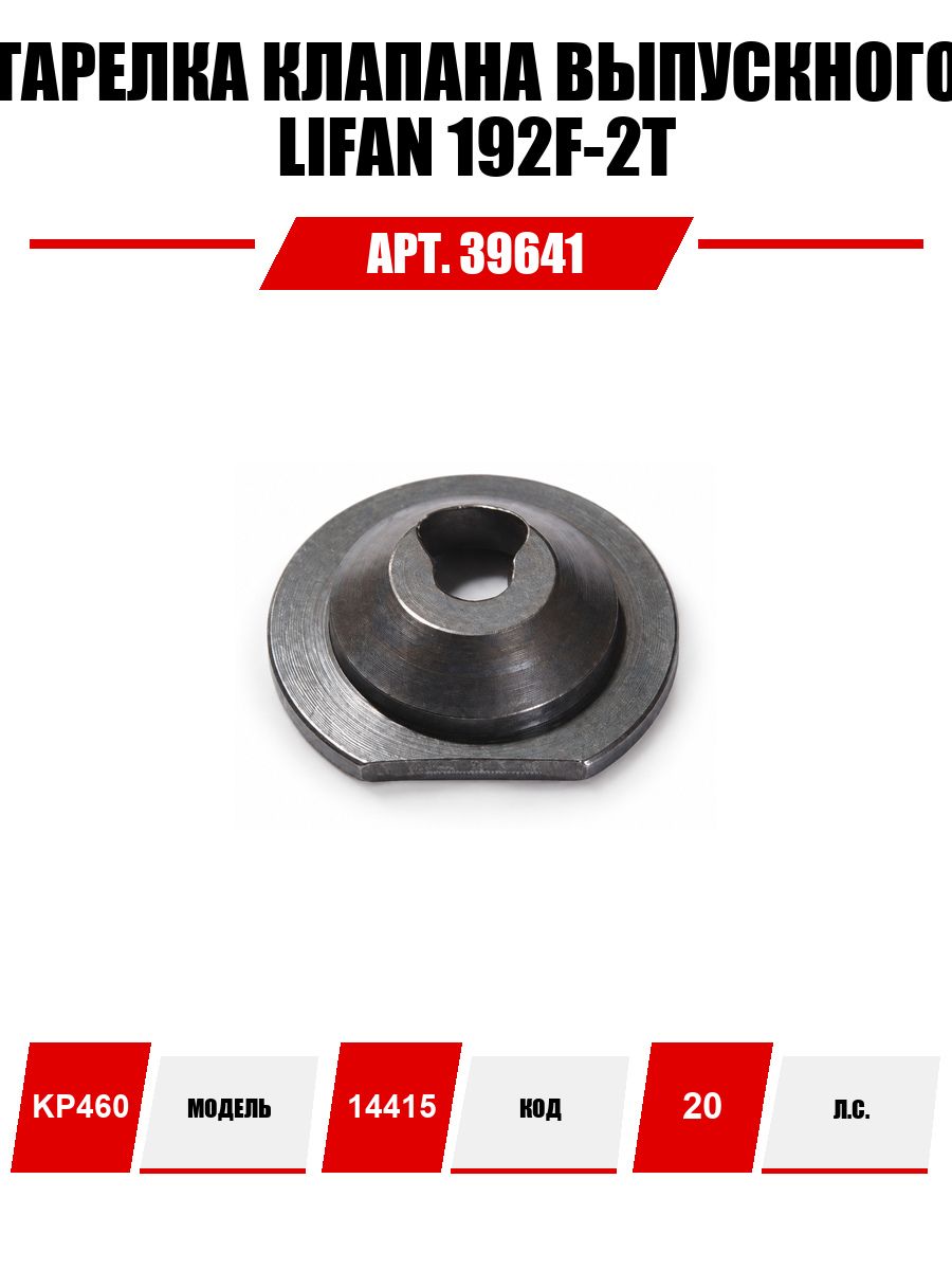 Тарелка клапана выпускного LIFAN 20,0 л. с. 192F-2T (KP460) (14415-A0810-0001)