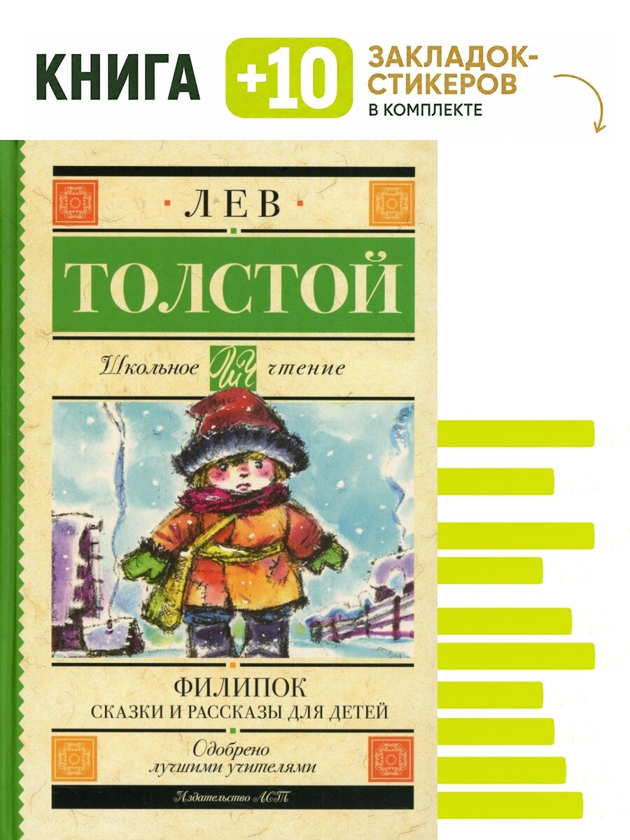 Филипок. Сказки и рассказы для детей. Комплект: книга + 10 закладок-стикеров