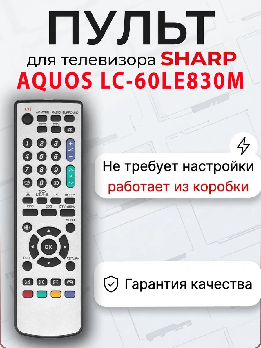 Пульт для телевизора Sharp AQUOS LC-60LE830M