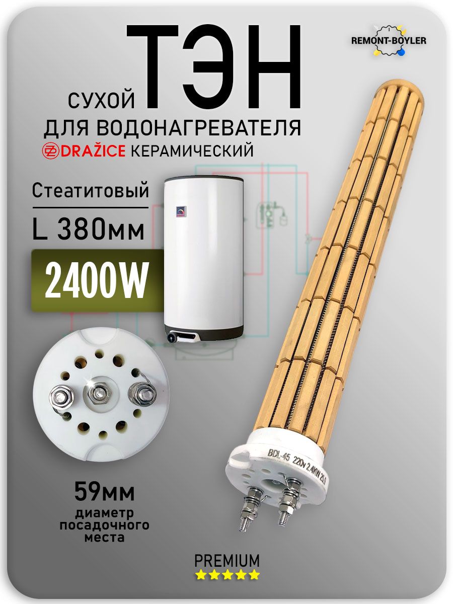 Керамический ТЭН для водонагревателей Drazice 2400W