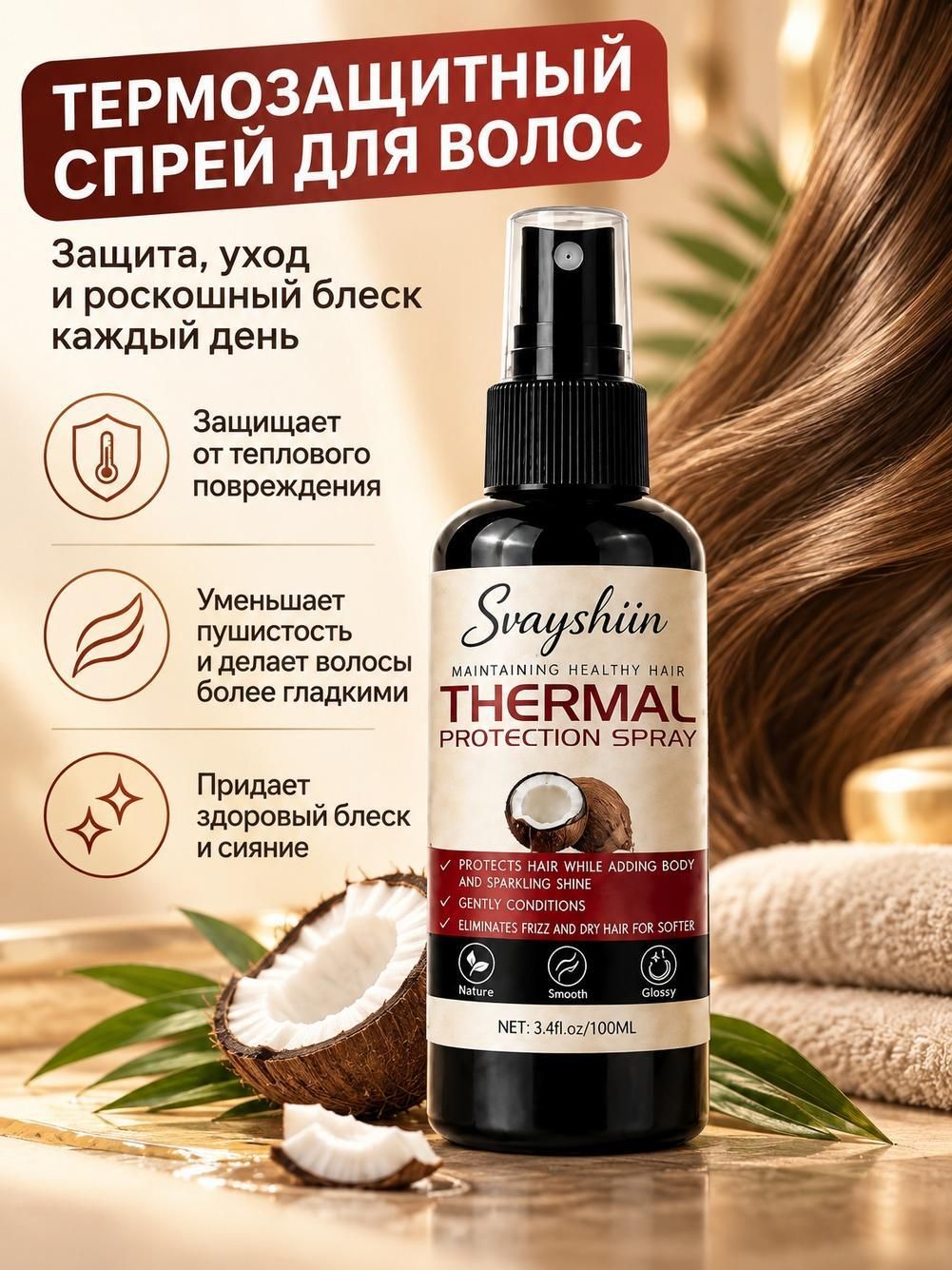 Спрей для защиты волос Svayshiin, 100 мл