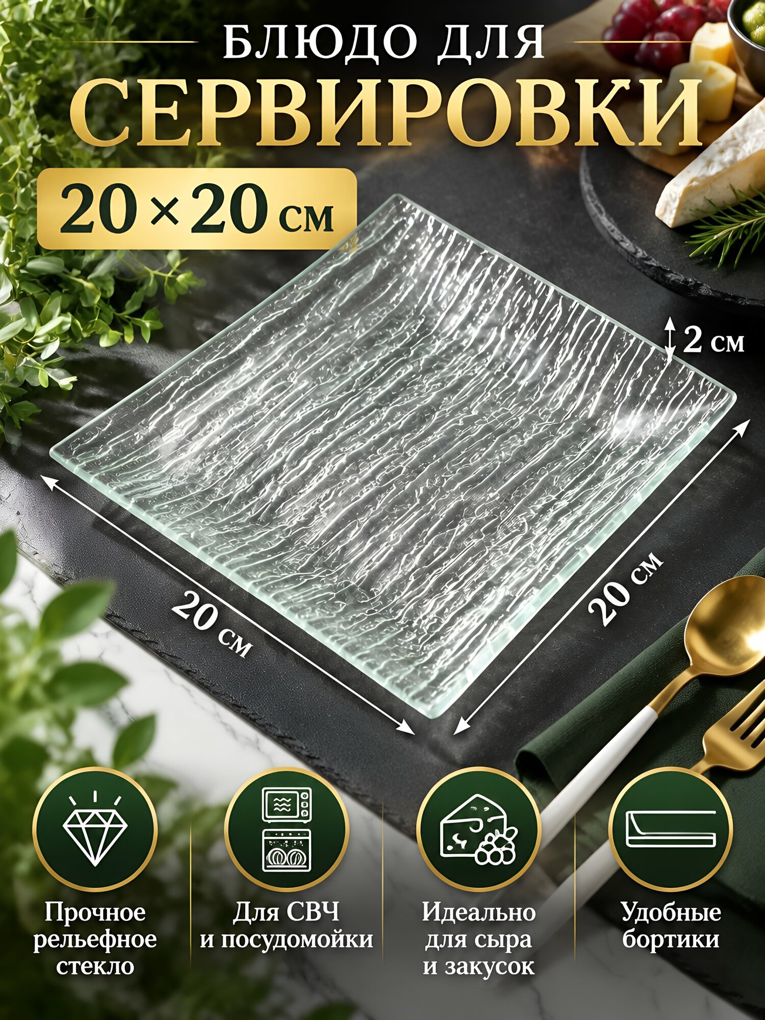 Блюдо стеклянное квадратное 20х20х2 см, рельефное, для закусок и сыра, Y4-8742